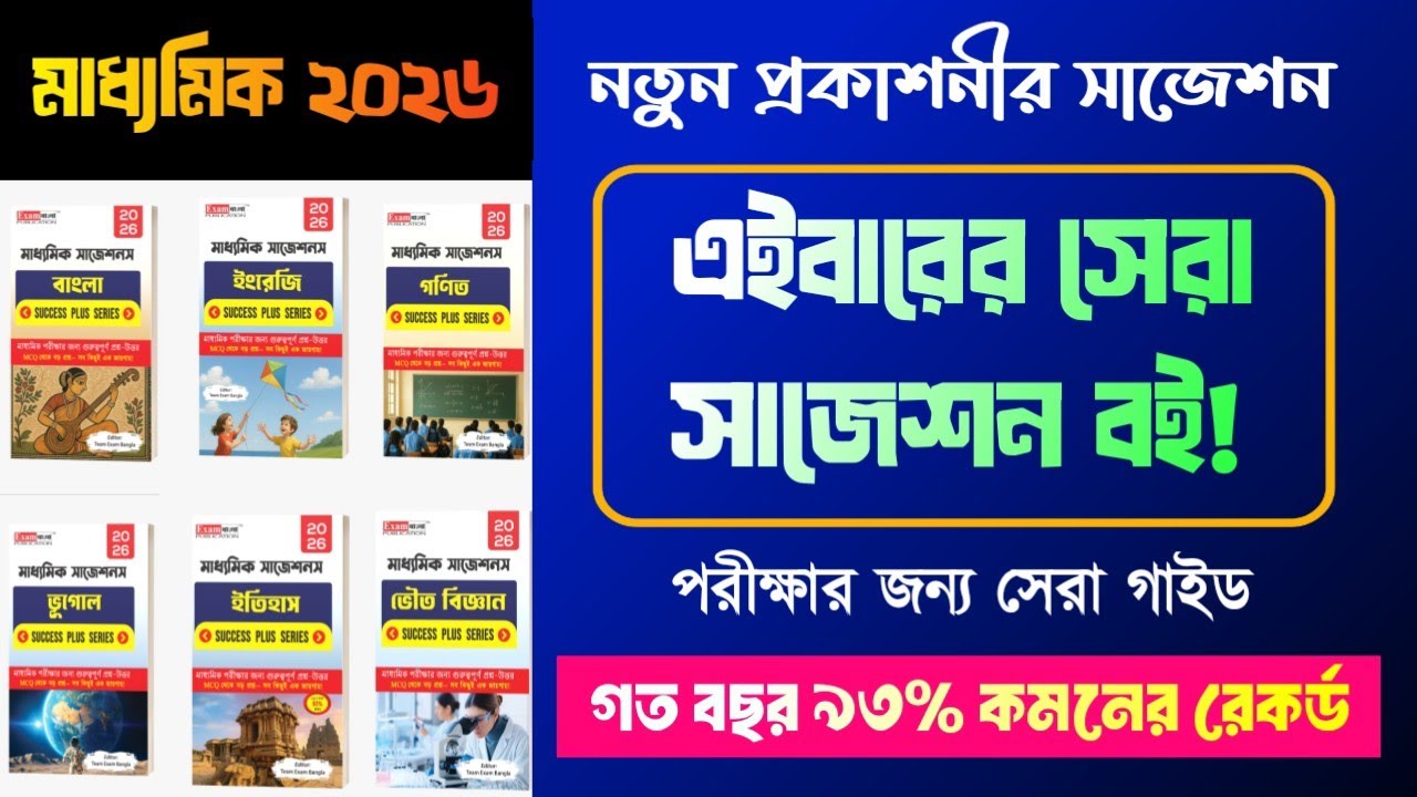 মাধ্যমিক সাজেশন বই ২০২৬ // Madhyamik 2026 Best Suggestion Book For All ...
