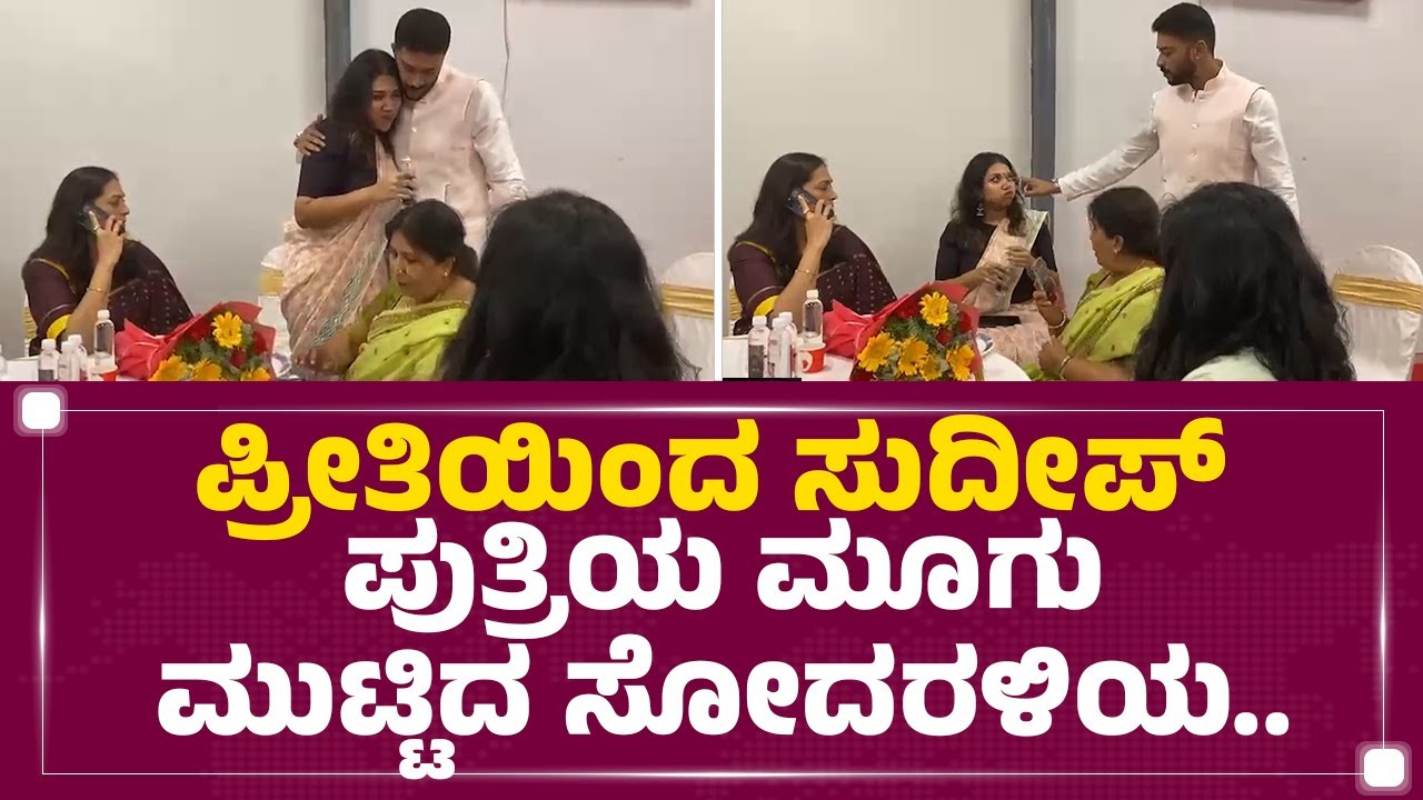 Sanvi Sudeep : ಪ್ರೀತಿಯಿಂದ ಸುದೀಪ್ ಪುತ್ರಿಯ ಮೂಗು ಮುಟ್ಟಿದ ಸೋದರಳಿಯ ...