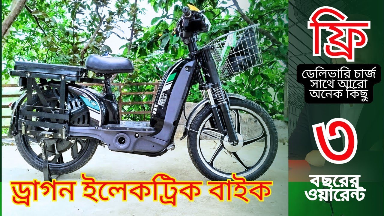 dragon electric bike l electric bike price in Bangladesh l cheap budget ...
