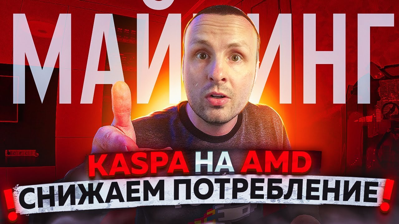 ️МАЙНИНГ KASPA НА AMD ️КАК УМЕНЬШИТЬ ПОТРЕБЛЕНИЕ ВИДЕОКАРТ - YouTube