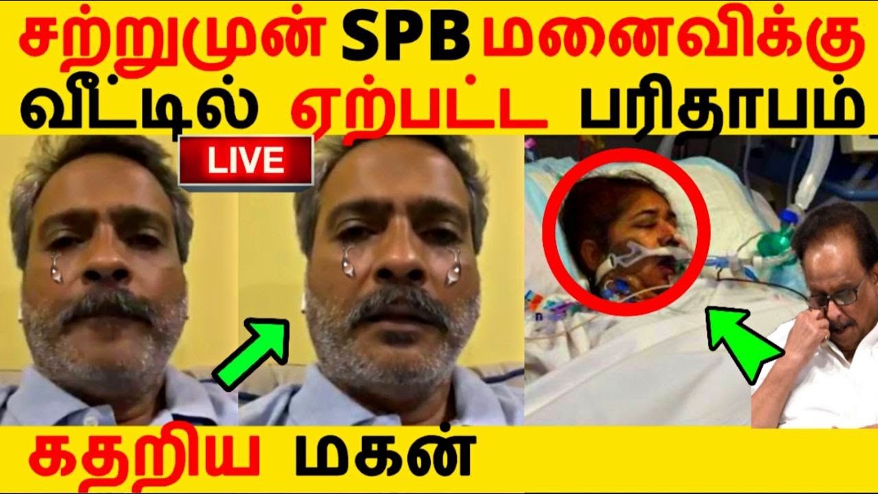 சற்றுமுன் SPB மனைவிக்கு வீட்டில் ஏற்பட்ட பரிதாபம்! கதறிய மகன்! | SPB ...