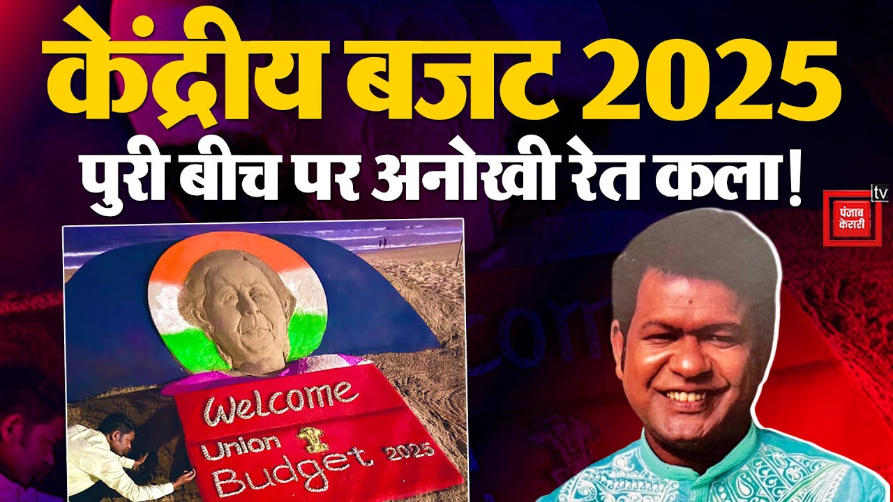Union Budget 2025: पुरी बीच पर अनोखी रेत कला! | Sand artist Sudarsan ...