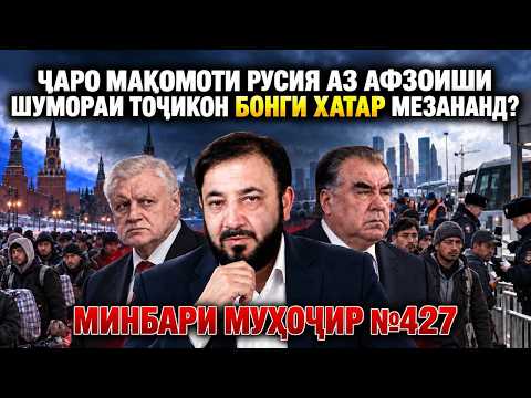 Минбари муҳоҷир №427 | 6.09.2026 | برنامه منبر مهاجر