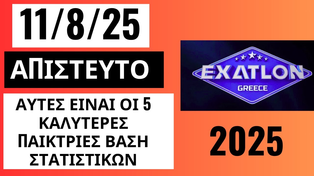 EXATLON 🏅11/8/25 - ΑΠΙΣΤΕΥΤΟ - ΑΥΤΕΣ ΕΙΝΑΙ ΟΙ 5 ΚΑΛΥΤΕΡΕΣ ΠΑΙΚΤΡΙΕΣ ...