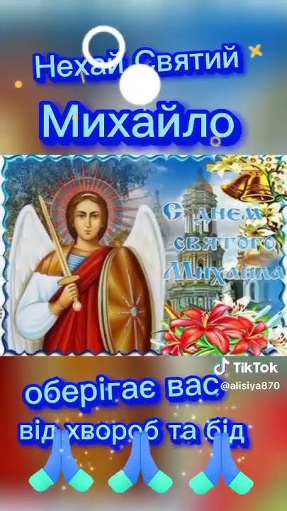 З Днем Архангела Михаїла Youtube