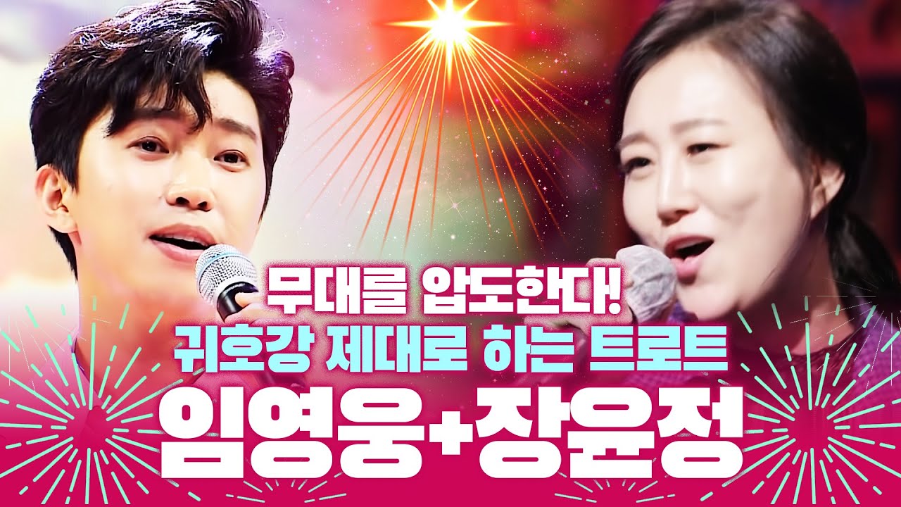 환상의 호흡을 자랑하는 임영웅과 장윤정 무대까지 압도하는데요 귀호강 제대로 하는 트로트 미니콘서트 Youtube