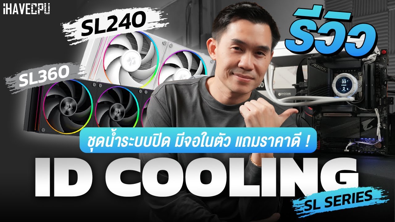 รีวิวชุดน้ำระบบปิด ID Cooling SL240 และ SL360 มีจอมาให้ด้วย ในราคาสุด ...
