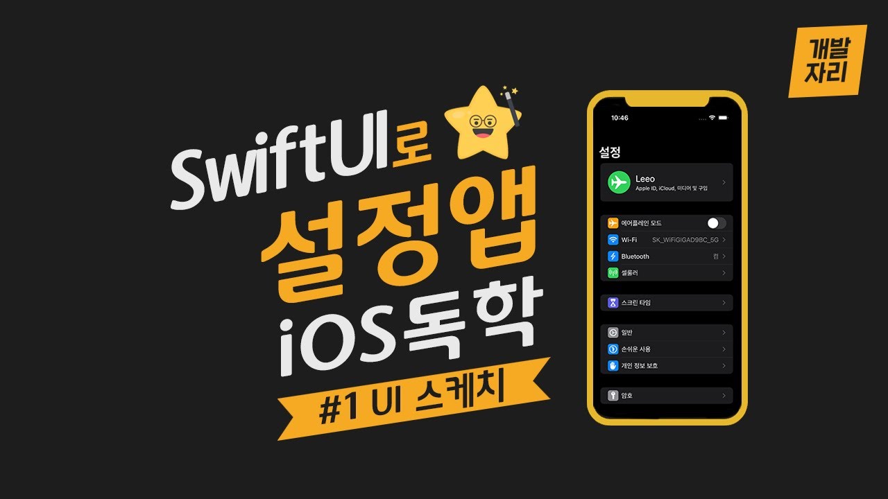 Swiftui로 Ios 독학 1 설정앱 Ui 스케치 Youtube