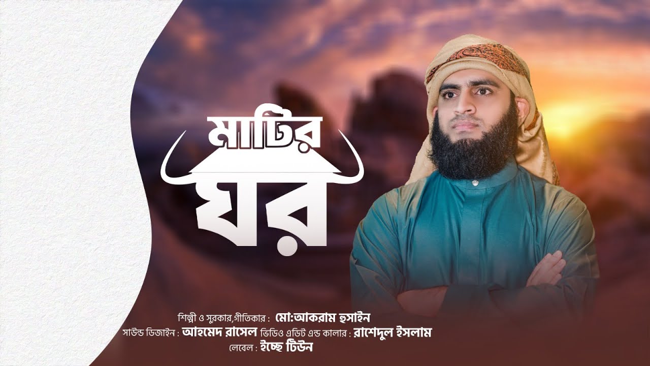মাটির ঘর । MATIR GHOR - YouTube