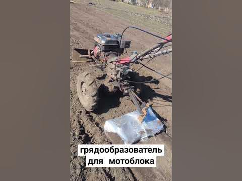 Грядообразователь для мотоблока - YouTube