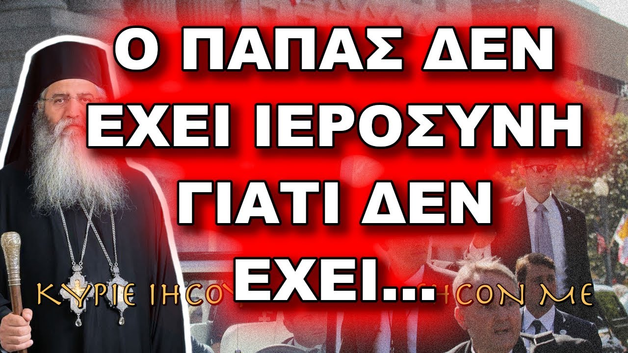 Μόρφου Νεόφυτος: Ο ΠΑΠΑΣ ΔΕΝ ΕΧΕΙ ΙΕΡΟΣΥΝΗ ΓΙΑΤΙ ΔΕΝ ΕΧΕΙ... - YouTube