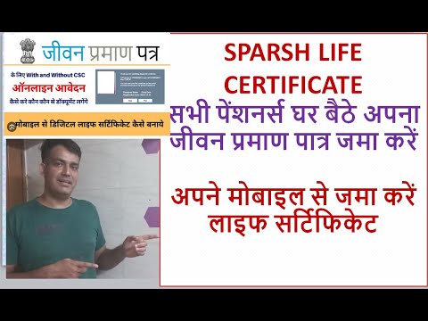 Sparsh Life Certificate सभी पेंशनर्स घर बैठे अपना जीवन प्रमाण पात्र जमा ...