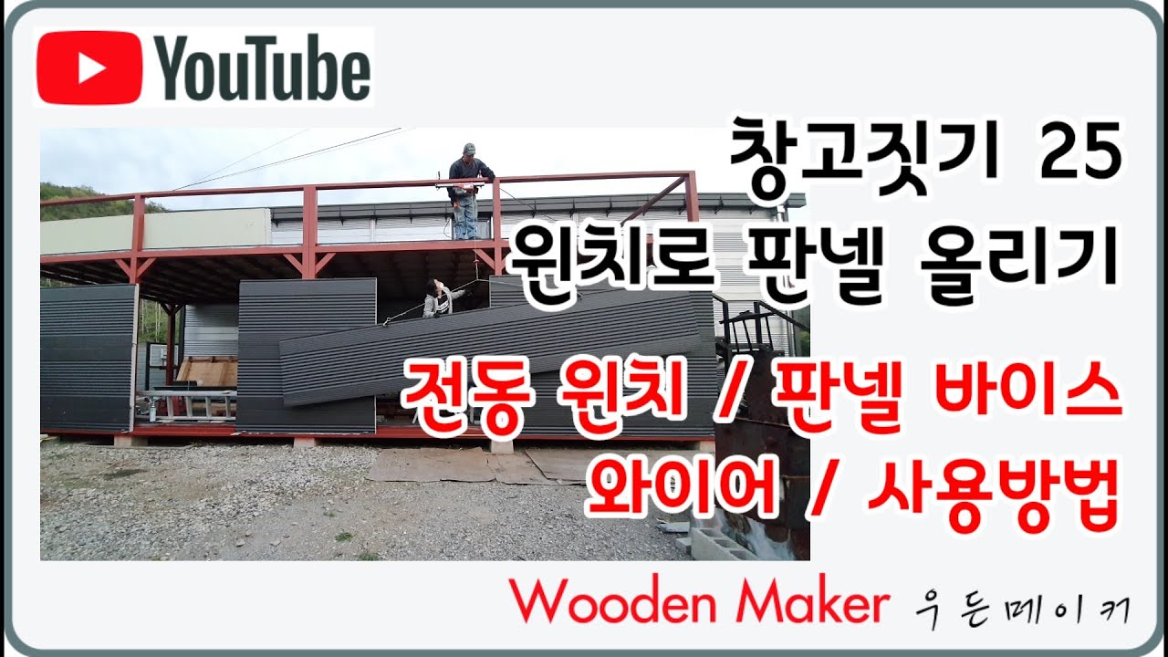 창고짓기 25 윈치로 판넬 올리기 전동윈치 판넬바이스 와이어연결 실전작업팁 Youtube