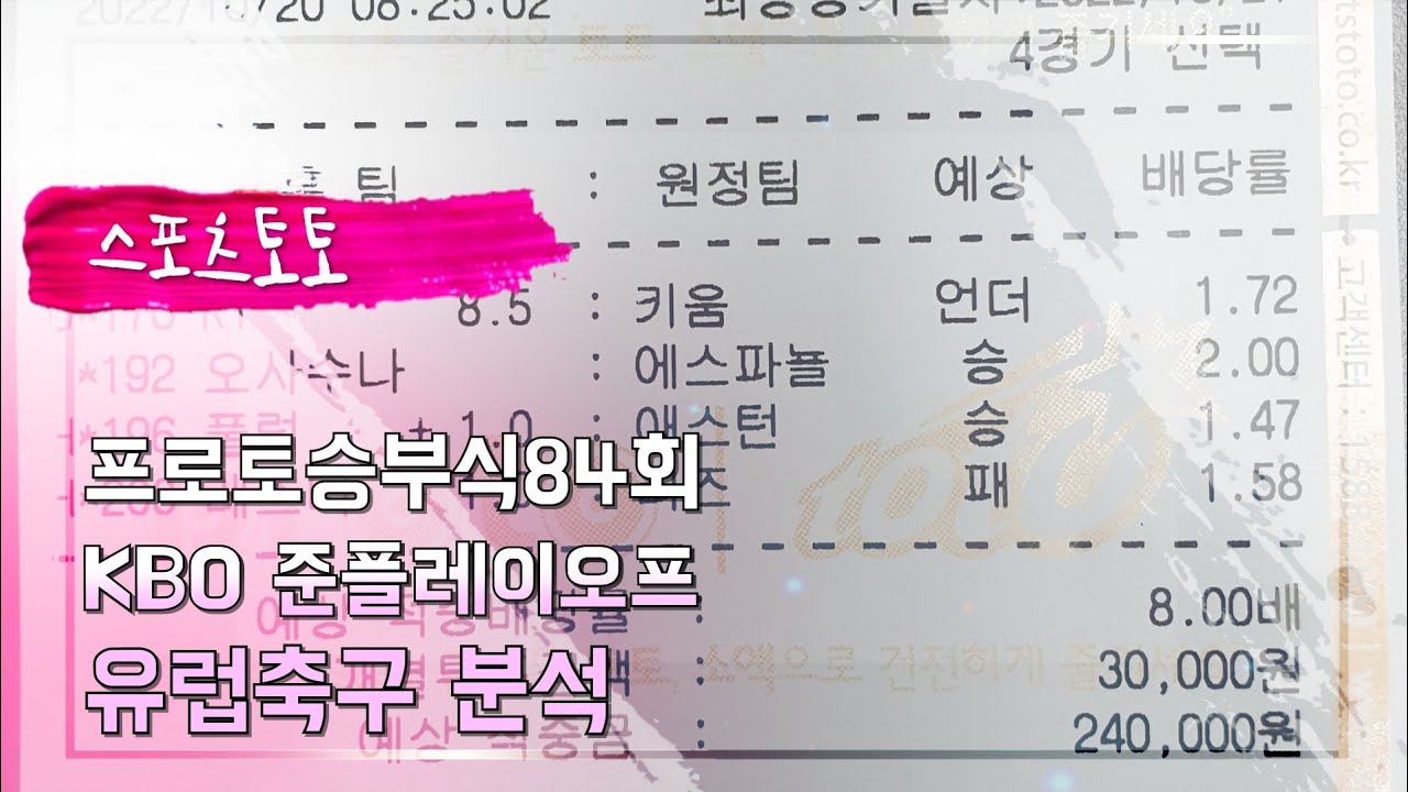스포츠토토 프로토승부식85회차 Kbo 준플레이오프 프리미어리그 프리메라리가 Youtube