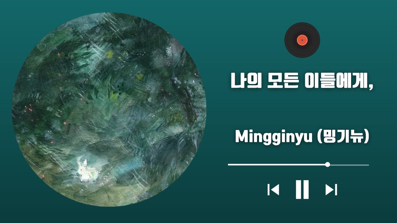 나의 모든 이들에게, - Mingginyu (밍기뉴) - YouTube