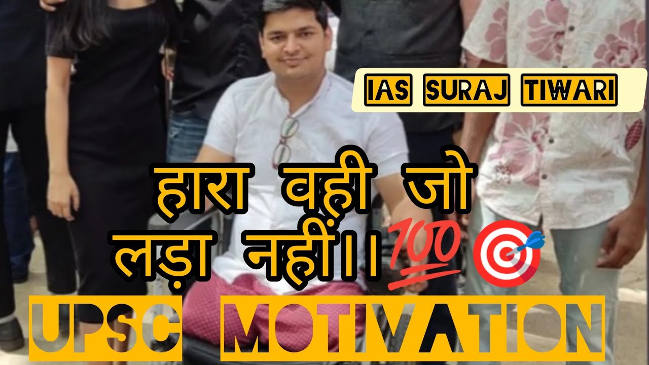 Ias officer Suraj Tiwari #upsc #motivational #ias #ips #study 🇮🇳💙💯 ...