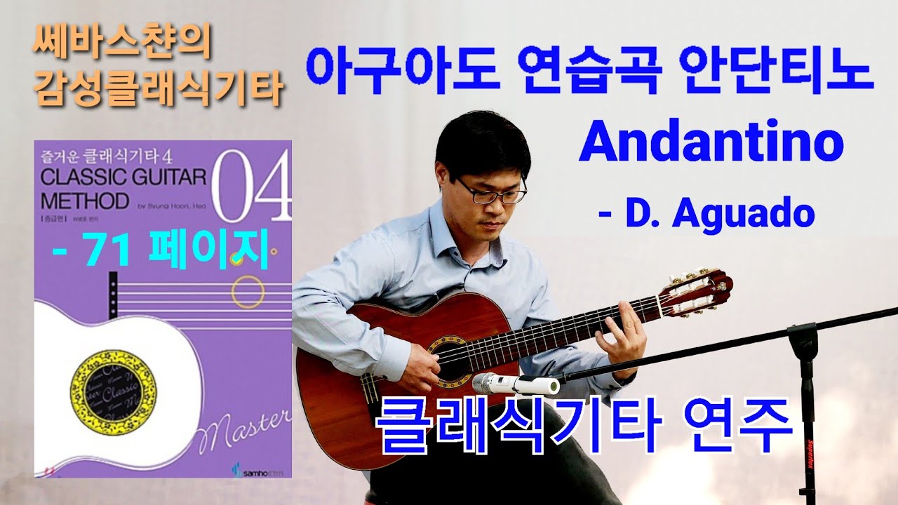 아구아도 연습곡 안단티노 클래식기타 연주 Andantino D.Aguado Classical Guitar Etude - YouTube