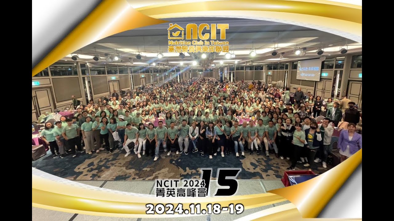 20241118~19-NCIT第15屆菁英高峰會回顧 - YouTube