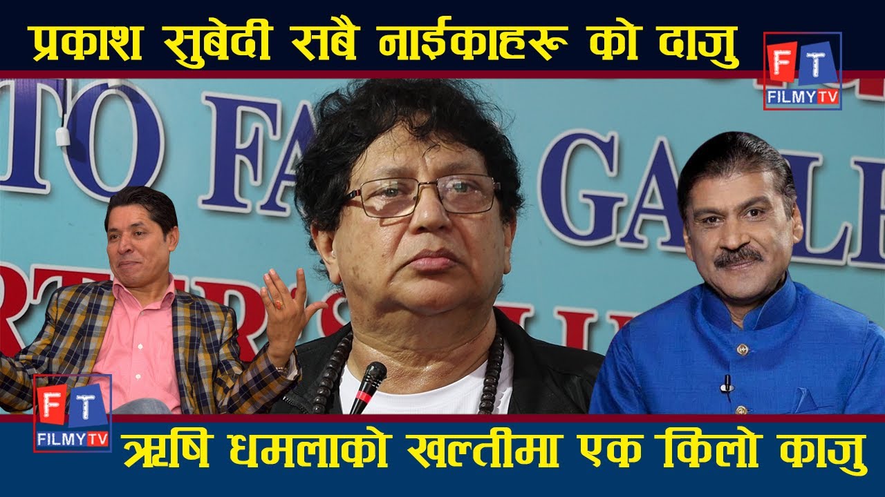 प्रकाश सुबेदी सबै नाईकाहरु को दाजु ऋषि धमलाको खल्तीमा एक किलो काजु ...