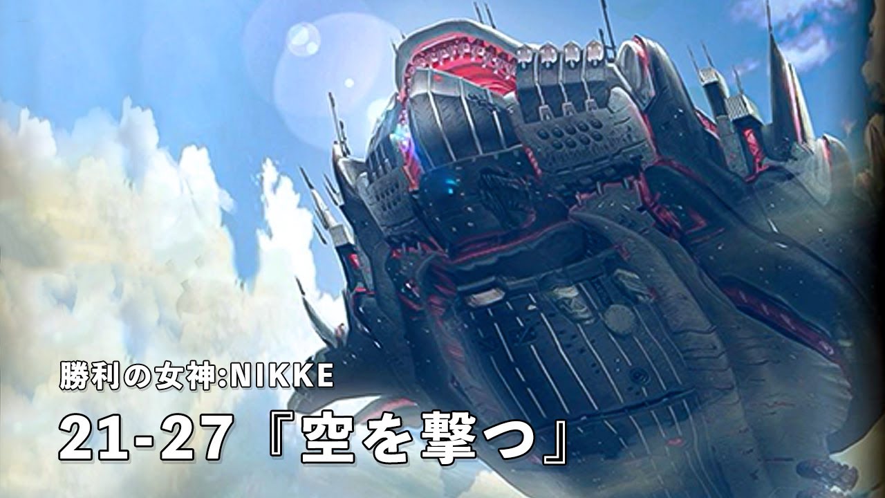 【NIKKE】 勝利の女神: NIKKE 21-27『空を撃つ』クリア動画 ※ストーリー有り #NIKKE - YouTube