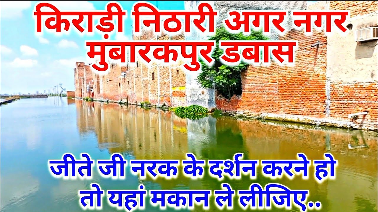 किराड़ी निठारी अगर नगर मुबारकपुर डबास | जीते जी नरक के दर्शन करने हो तो ...