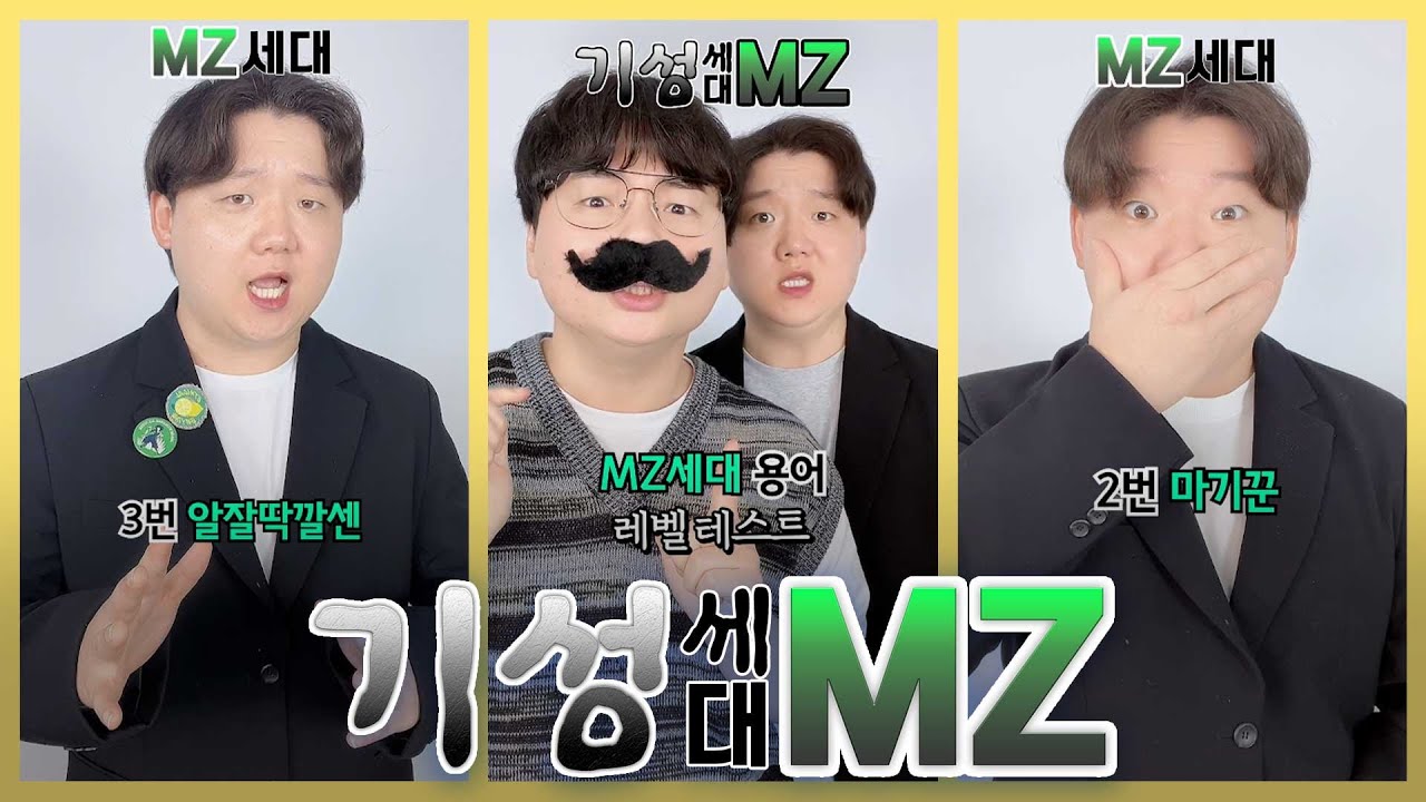 MZ세대 용어 레벨 테스트 모아보기🤵🏻🤵🏻‍♂️별다줄 파티 MZ세대 vs 기성세대 - YouTube