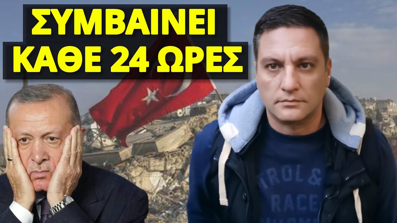 "ΚΟΛΑΣΗ" ΣΤΗΝ ΤΟΥΡΚΙΑ! Δεν γλυτώνει ο Ερντογάν! Έτσι κρύβει τις ...