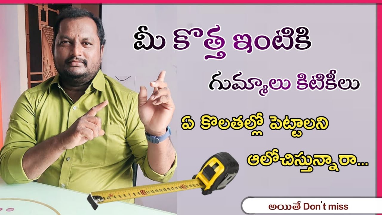 MS Prasad interiors || మీ కొత్త ఇంటికి గుమ్మలు కిటికీలు ఏ కొలతల్లో ...
