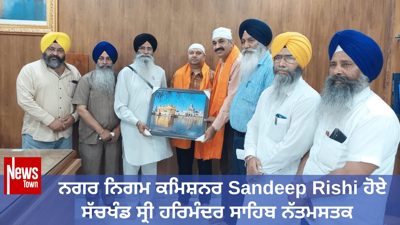 ਨਗਰ ਨਿਗਮ ਕਮਿਸ਼ਨਰ Sandeep Rishi ਹੋਏ ਸੱਚਖੰਡ ਸ੍ਰੀ ਹਰਿਮੰਦਰ ਸਾਹਿਬ ਨੱਤਮਸਤਕ # ...