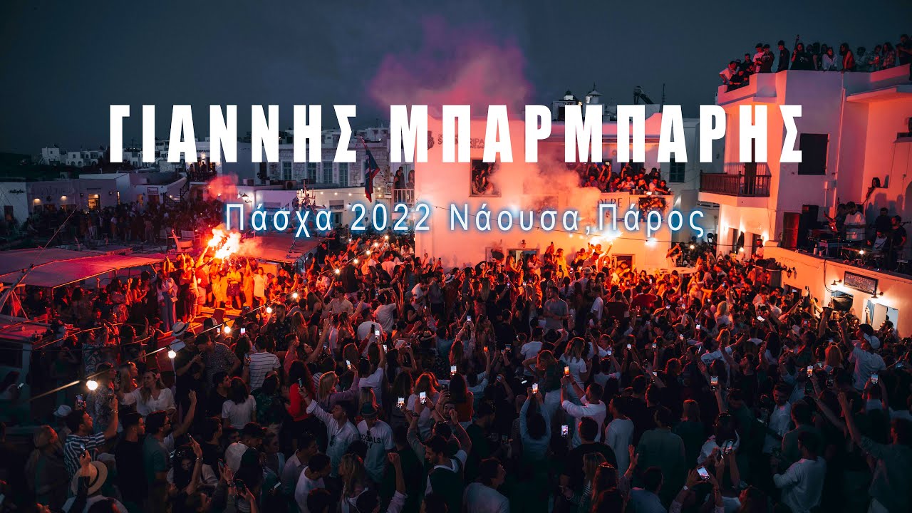 Γιάννης Μπαρμπαρής-Πάσχα στη Νάουσα της Πάρου - YouTube