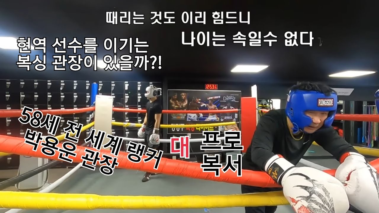 현역 선수를 이기는 복싱 관장이 있을까 7탄 58세박용운 관장 대 프로 복서 복싱 권투 챔피언 스파링 Youtube