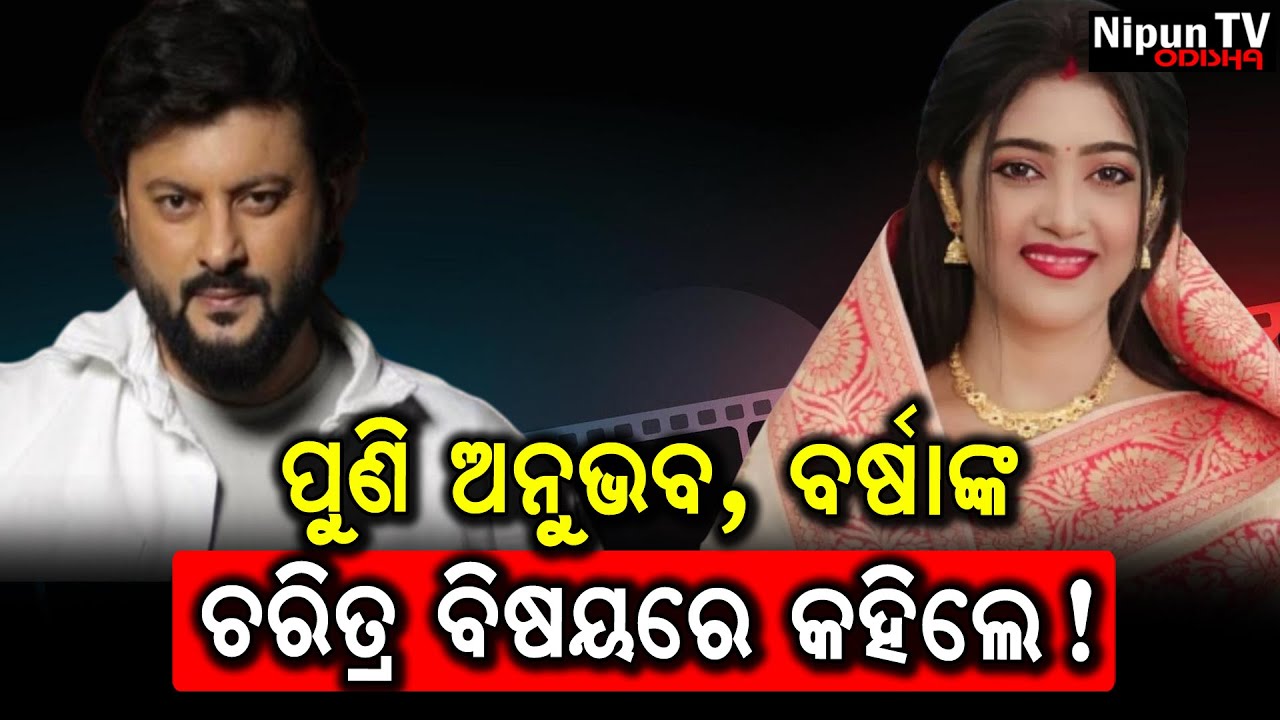 ପୁଣି ଅନୁଭବ ବର୍ଷାଙ୍କ ଚରିତ୍ର ବିଷୟରେ କହିଲେ! || Anubhav Mohanty | Barsha Priyadarshini | Nipun TV ...