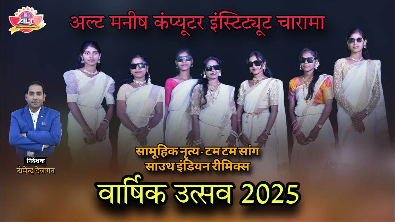 TAM TAM SOUTH INDIAN REMIX।। ALT MANISH COMPUTER INSTITUTE CHARAMA।। ANNUAL FUNCTION 2025।। # ...