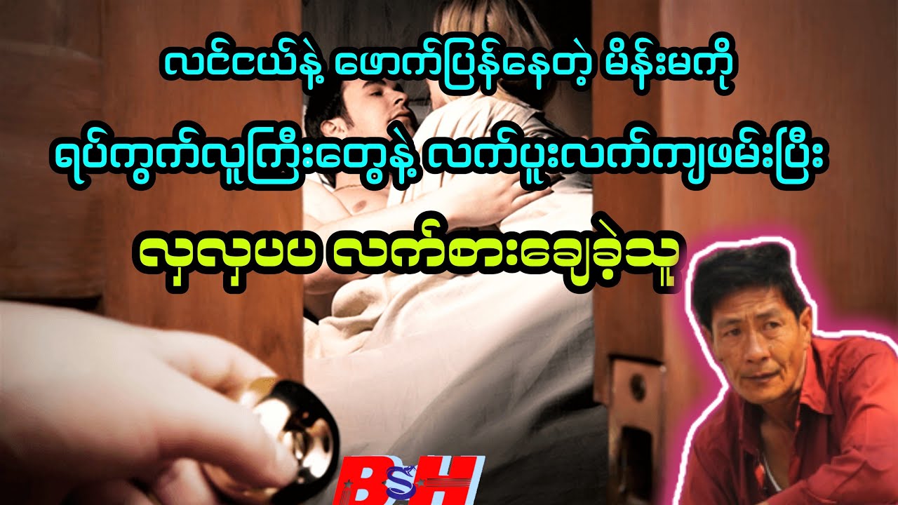 လင်ငယ်နဲ့ ဖောက်ပြန်တဲ့ မိန်းမကို လက်ပူးလက်ကျ ဖမ်းပြီး လှလှပပ လက်စားခ