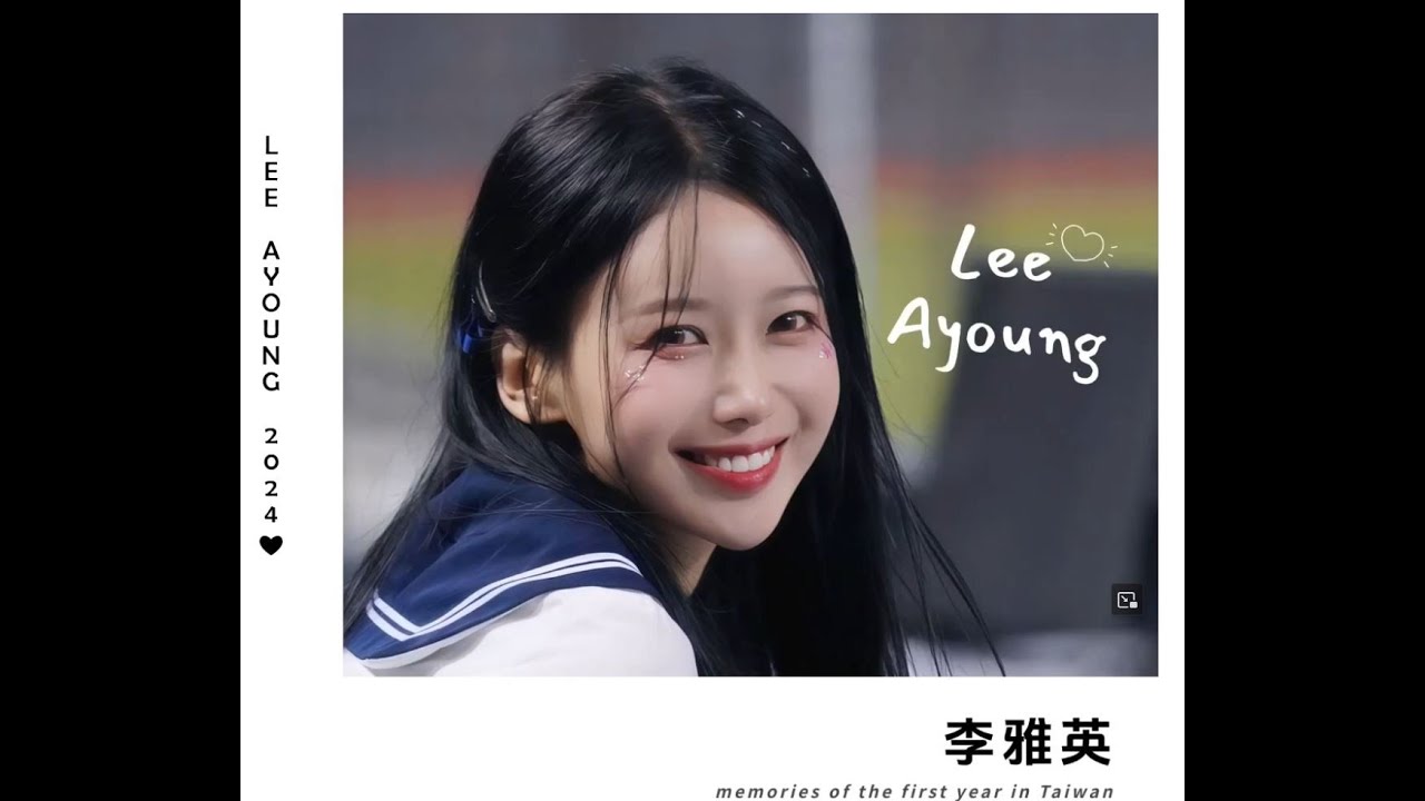 李雅英 2024 年回顧 ️ #leeadol #李雅英 #이아영 #이아돌 #fubonangels #電豹女 - YouTube