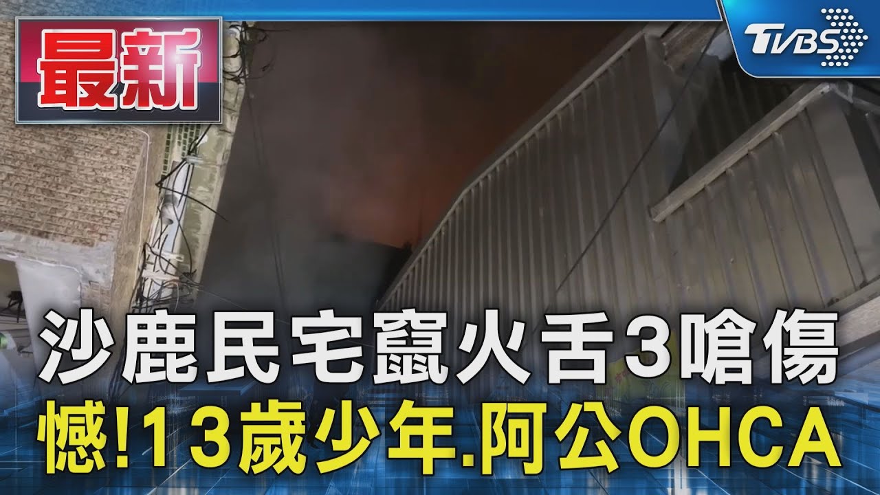 沙鹿民宅竄火舌3嗆傷 憾!13歲少年、阿公OHCA｜TVBS新聞 @TVBSNEWS01 - YouTube
