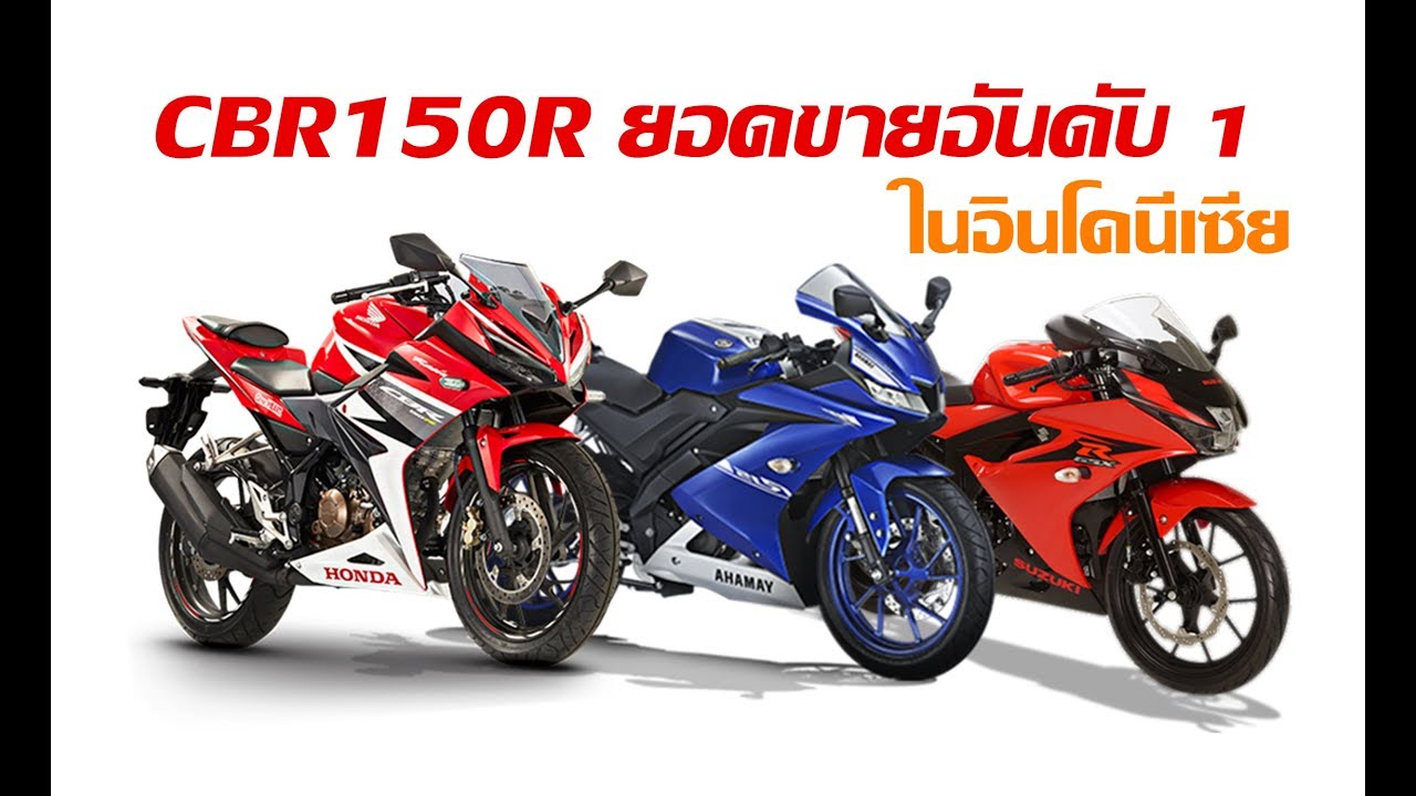 CBR150R ยอดขายอันดับ 1 แซงผู้มาใหม่ R15 กับ GSX-R150 ที่อินโดฯ | MZ ...
