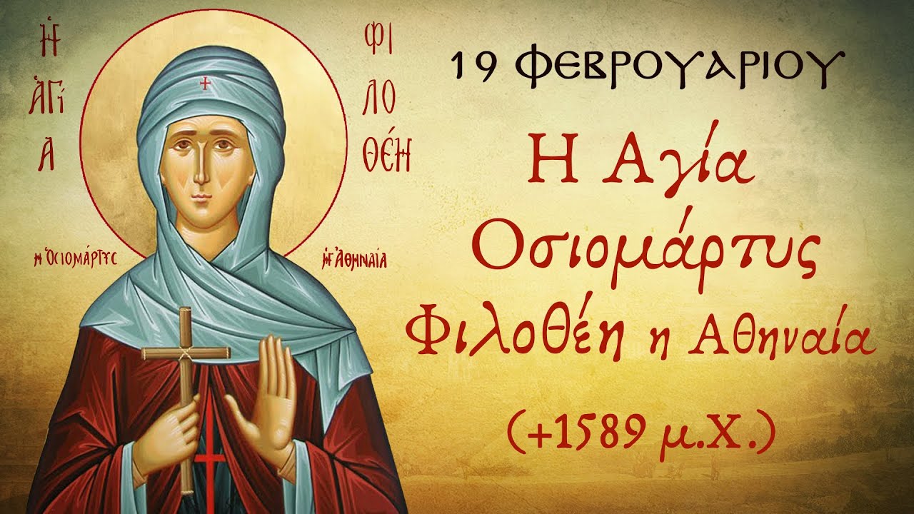 Η Αγία Οσιομάρτυς Φιλοθέη η Αθηναία (+1589 μ.Χ.) - YouTube