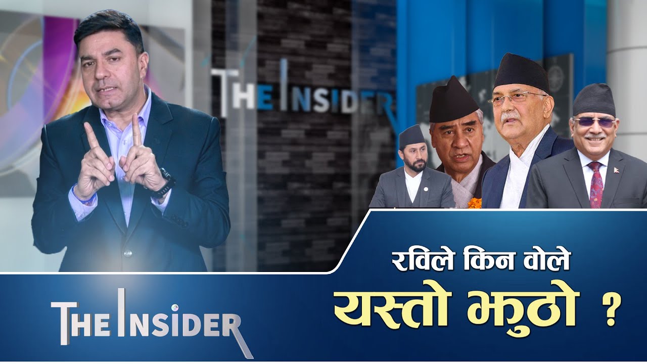 THE INSIDER; ढल्याे सरकार ,ओली–प्रचण्ड दुश्मनी गराउने त्यो नियुक्ति ...