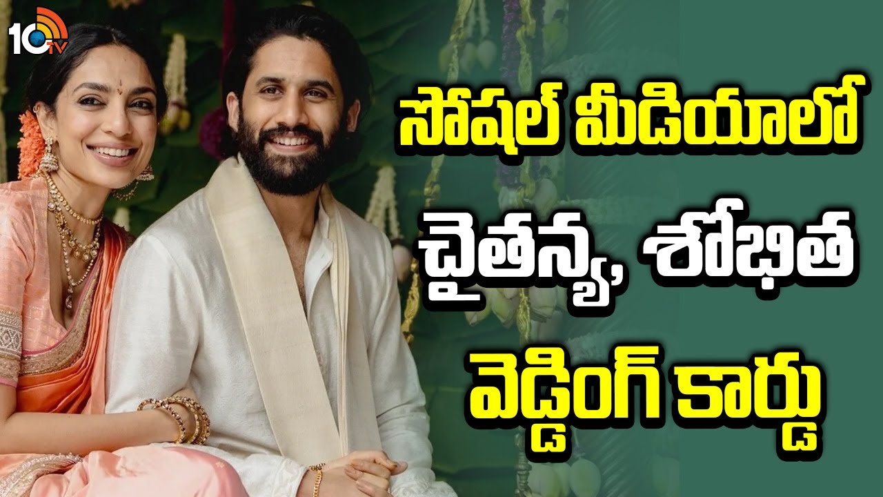 సోషల్ మీడియాలో నాగచైతన్య, శోభిత వెడ్డింగ్ కార్డు | Nagachaitanya ...