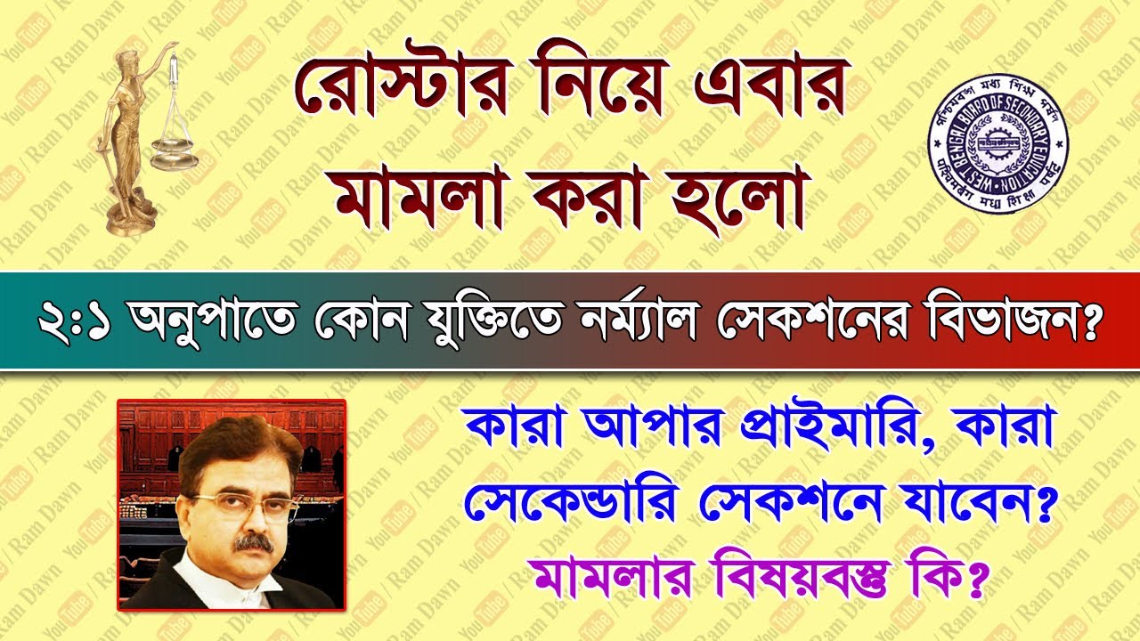 ROA (100 Point Roster) এ সেকশন বিভাজন নিয়ে এবার মামলা দায়ের করা হলো ...