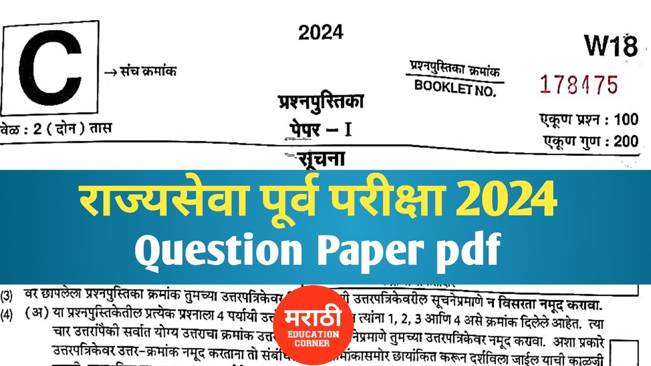 MPSC Prelims 2024 || Question Paper pdf || राज्यसेवा पूर्व परीक्षा 2024 ...