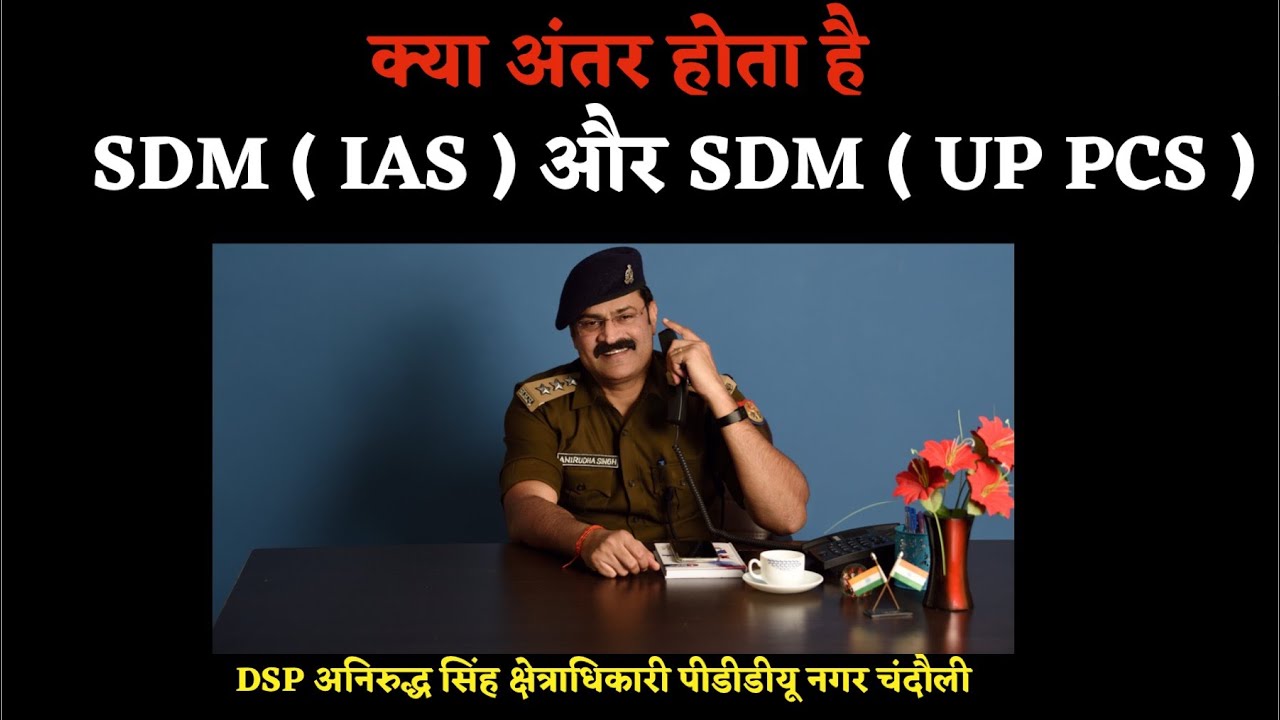 क्या अंतर है SDM ( IAS ) और SDM ( UP PCS ) में,जाने - YouTube