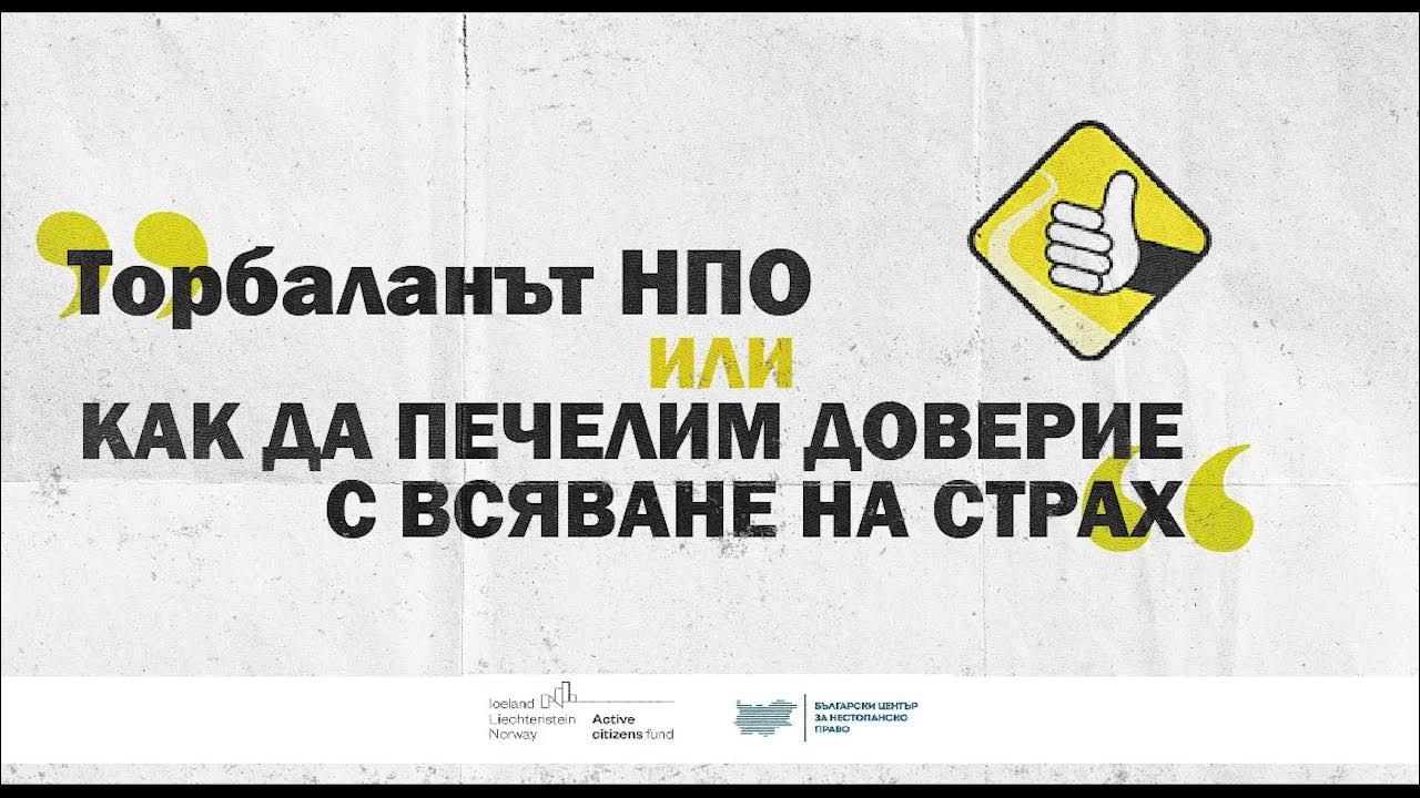 Торбаланът НПО или как да печелим доверие с всяване на страх дискусия