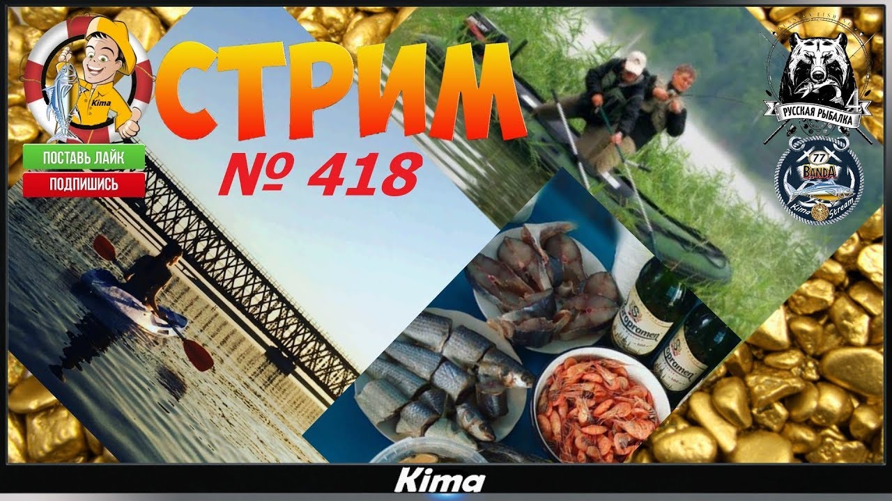 ️Russian Fishing 4 - №418 "ЛОВИМ ТО ЧТО ЛОВИТСЯ." Kima STREAM - BANDA77 ...