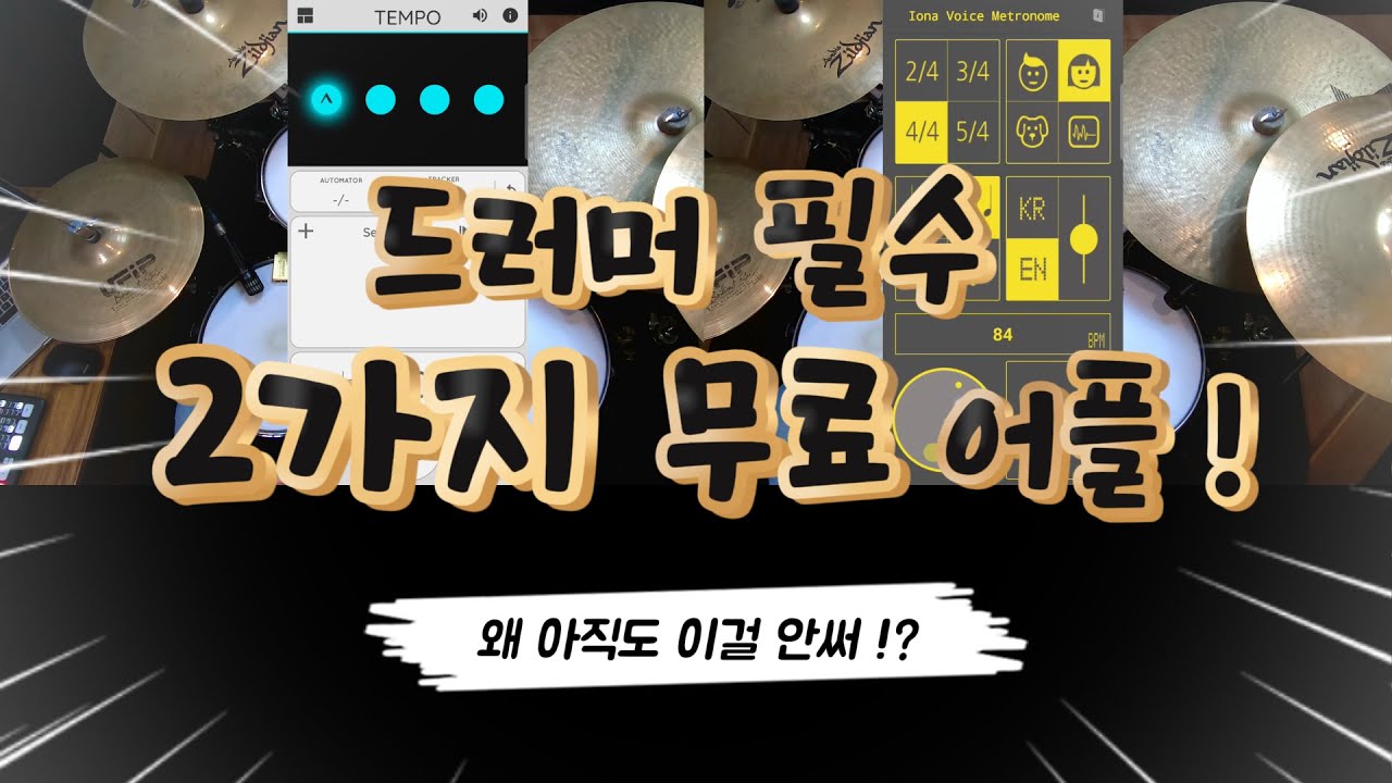 드럼레슨 드럼치면 선택이 아닌 필수 반드시 해야하는 메트로놈 연습방법 총정리설치방법부터 활용방법까지 By 일산드럼학원