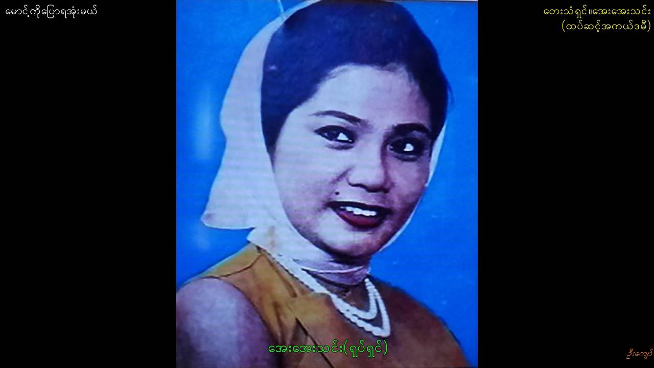 Aye Aye Thin-"Maung Ko Pyaw Ya Ohn Mal" - YouTube
