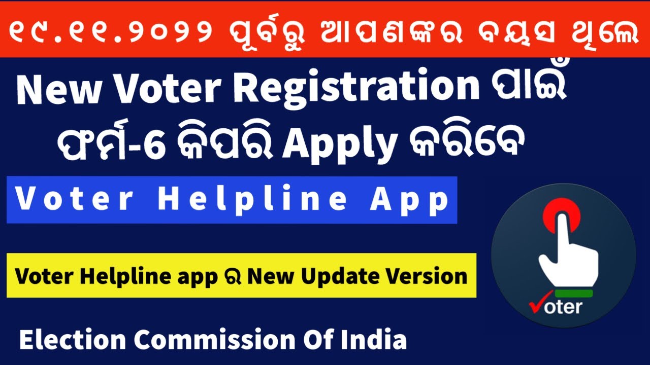voter helpline app new version || ଭୋଟର କାର୍ଡ ପାଇଁ କିପରି ଆବେଦନ କରିବେ ...