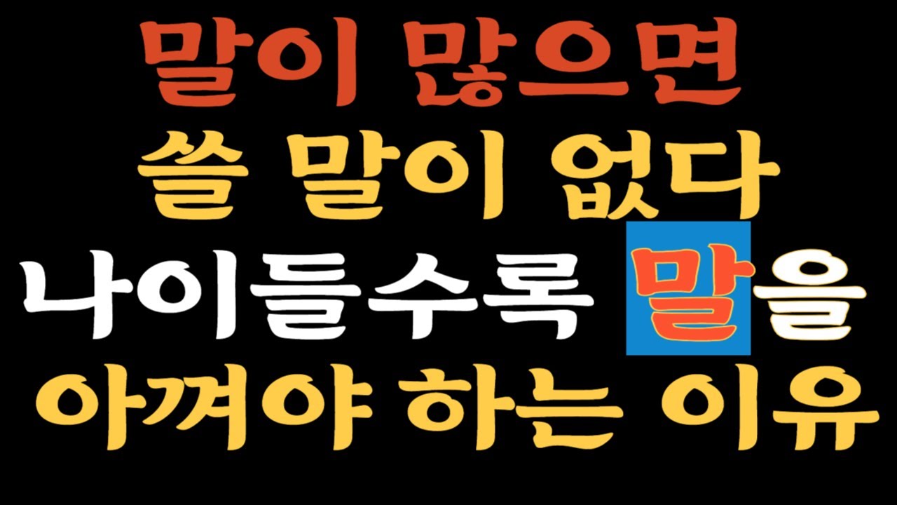 나이 들수록 조심해야 하는 것 말할수록 손해 나이들수록내뱉으면안되는말6가지 플라톤 인생명언 말할수록 손해 조언