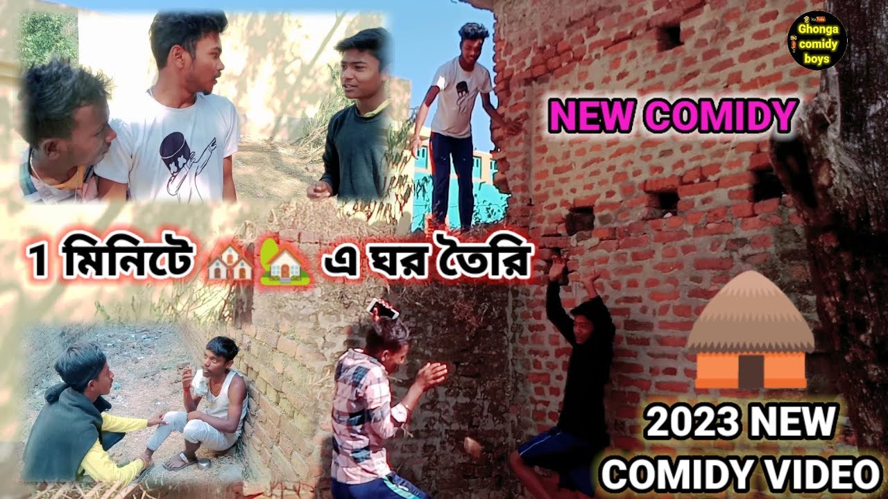 এক মিনিট এ ঘর তৈরি 1 part।। NEW COMEDY VIDEO ll purulia comedy video ll ...